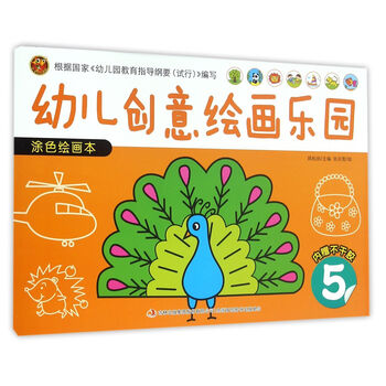 幼儿创意绘画乐园：涂色绘画本（5）