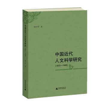 中国近代人文科学研究（1815—1949）