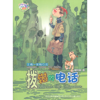 拨错的电话-王闹一定有办法  书籍分类 童书 笑话 幽默