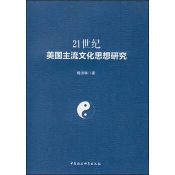 21世纪美国主流文化思想研究