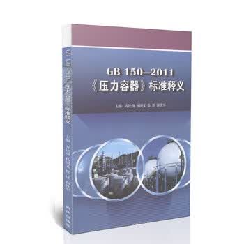 GB150-2011《压力容器》标准释义