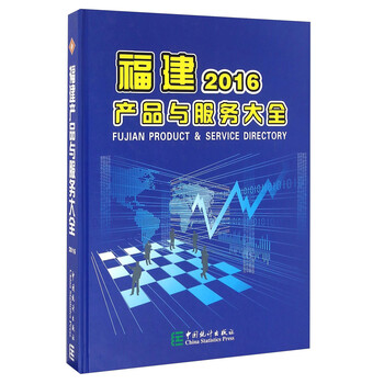 福建产品与服务大全（2016）