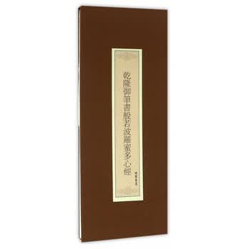 乾隆御笔书般若波罗蜜多心经(精)
