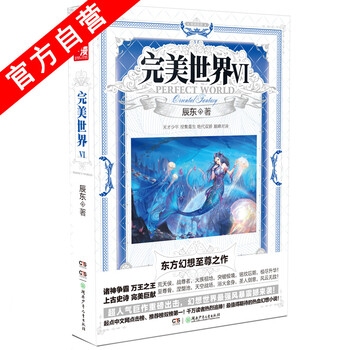 【官方自营】  完美世界6 辰东 奇幻精彩小说