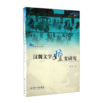 古典文学新视野：汉魏文嬗变研究