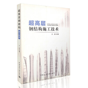 超高层钢结构施工技术