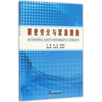 职业安全与紧急避险