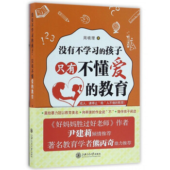 没有不学习的孩子只有不懂爱的教育