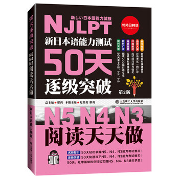 新日本语能力测试50天逐级突破N5N4N3 阅读天天做（第2版 中文译文轻松理解）