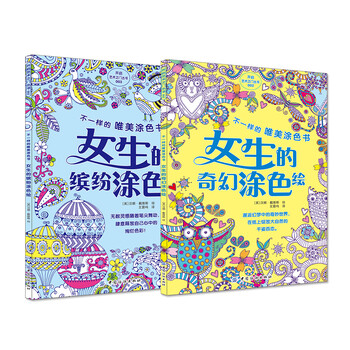 不一样的唯美涂色书（全2册）