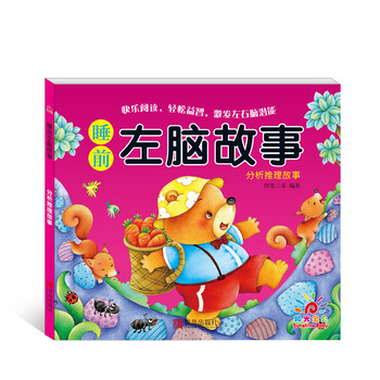 阳光宝贝 睡前左脑故事 分析推理故事