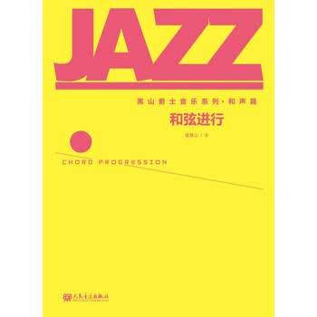 黑山爵士音乐系列·和声篇：和弦进行