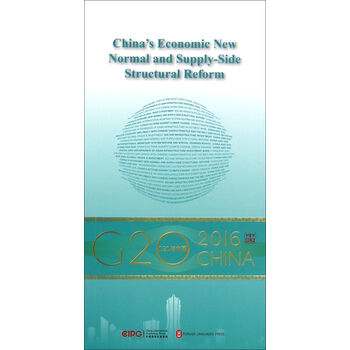 “G20与中国”：中国经济新常态与供给侧结构性改革（英文版）