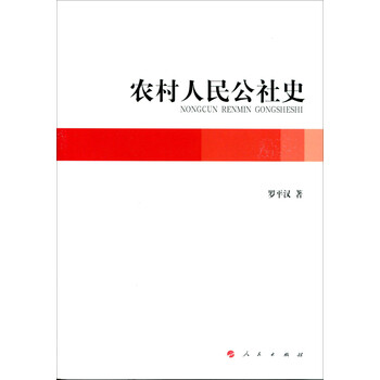 农村人民公社史