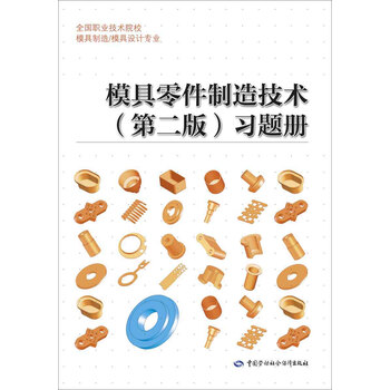 模具零件制造技术（第二版）习题册