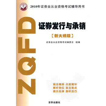 2010年证券业从业资格考试辅导用书：证券发行与承销（新大纲版）/书籍/证券从业资格考试