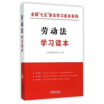 劳动法学习读本/全国七五普法学习读本系列