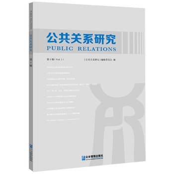 公共关系研究:第3辑:Vol. 3 社会科学 书籍
