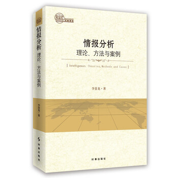情报分析：理论、方法与案例