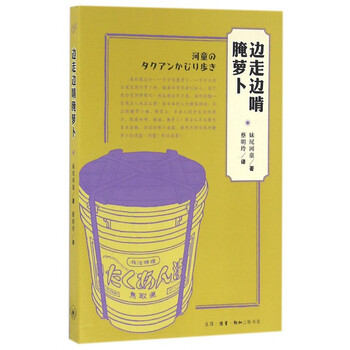 边走边啃腌萝卜