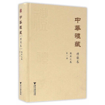 中华礼藏·礼乐卷：乐典之属·第一册