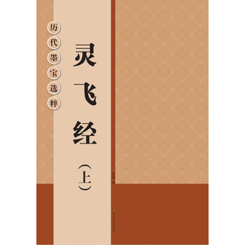 历代墨宝选粹：灵飞经（上）