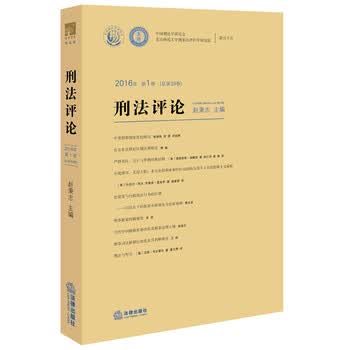 刑法评论2016年第1卷（总第29卷）