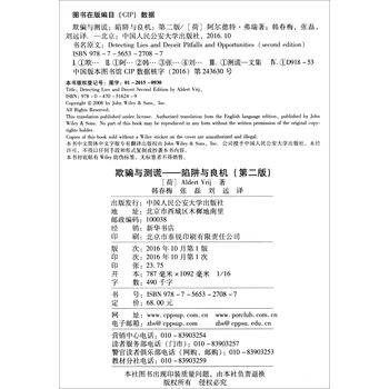 正版 欺骗与测谎——陷阱与良机（第二版）9787565327087