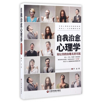 自我治愈心理学(别让你的自尊无药可医)