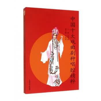 中国十大戏曲剧种唱腔精粹