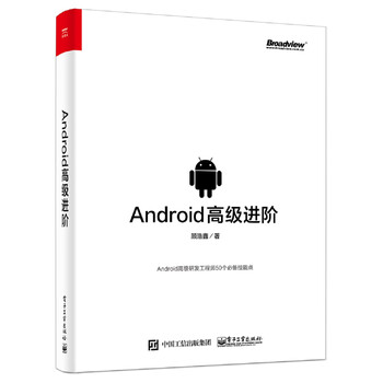 Android高级进阶(博文视点出品)