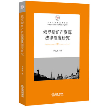 俄罗斯矿产资源法律制度研究