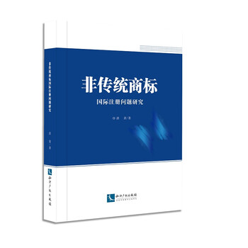正版 非传统商标国际注册问题研究9787513044714