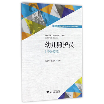 幼儿照护员（中级技能）
