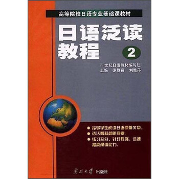 日语泛读教程（2）