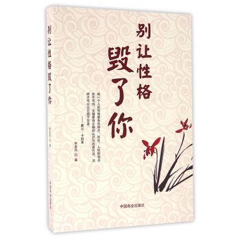 别让性格毁了你