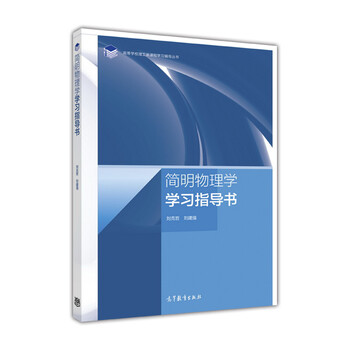 简明物理学学习指导书