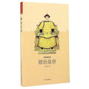 顺治皇帝/名家说清史