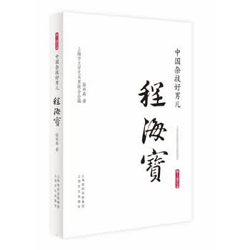 中国杂技好男儿:程海宝 传记 书籍