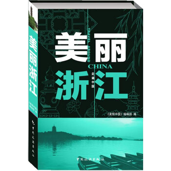 美丽浙江 书籍 旅游 地图 国内游