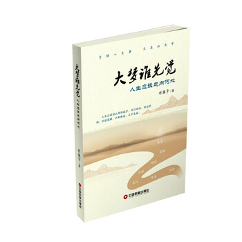 大梦谁先觉