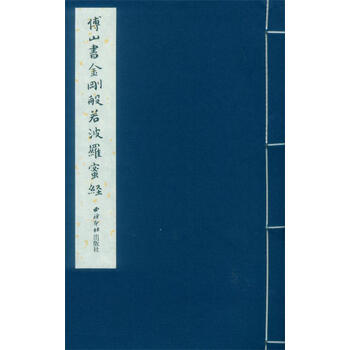 傅山书金刚般若波罗蜜经