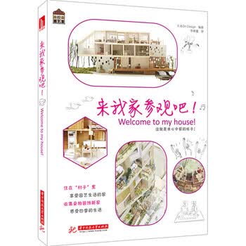 来我家参观吧!9787568019828