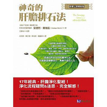 神奇的肝胆排石法〔经典完整解析版〕台版书 台版医药保健 港台原版书籍 中文版 安德烈莫瑞兹