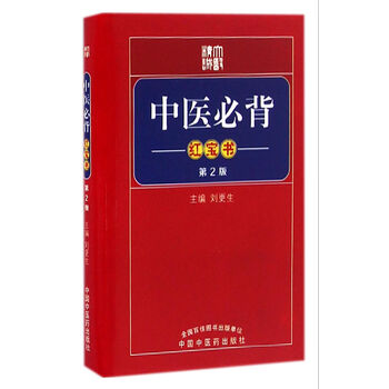中医必背红宝书（第2版）