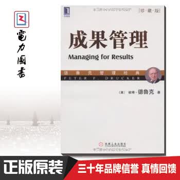 德鲁克管理经典丛书  成果管理（珍藏版）