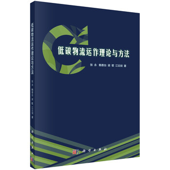 低碳物流运作理论与方法