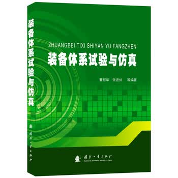 装备体系试验与仿真