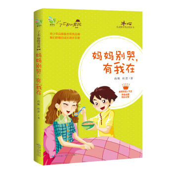妈妈别哭有我在/了不起的男孩