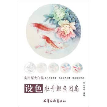 实用原大白描：设色牡丹鲤鱼团扇